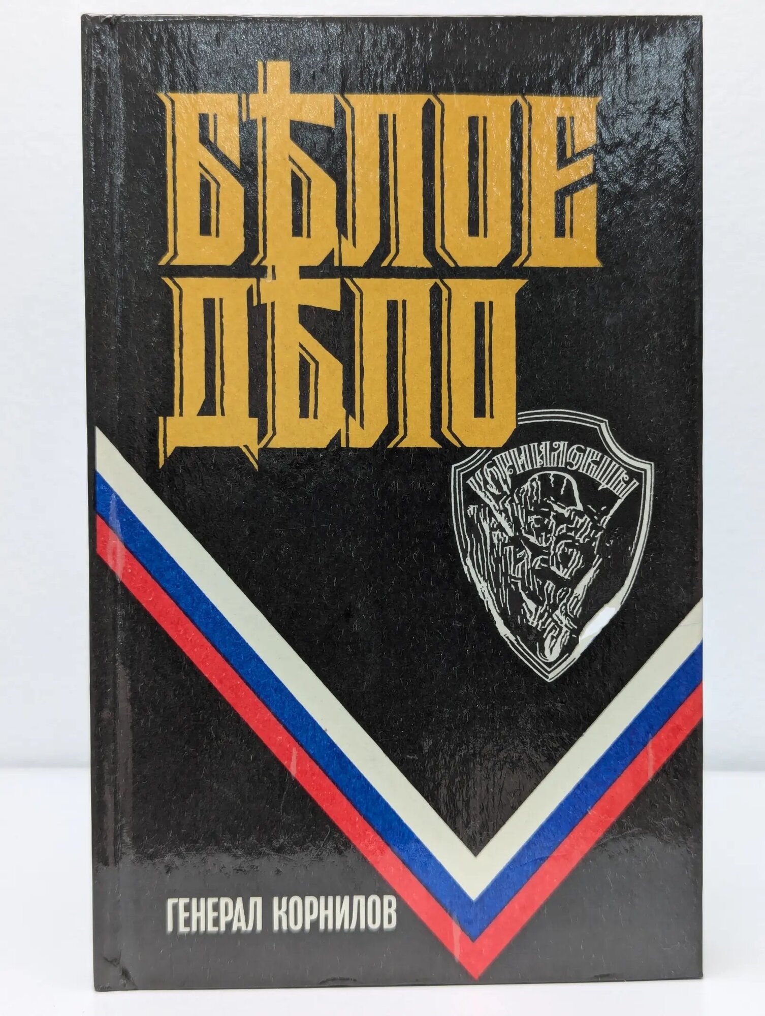Белое дело. Избранные произведения в 16 книгах. Книга 1 Карпенко Сергей Владимирович (сост.) 1993