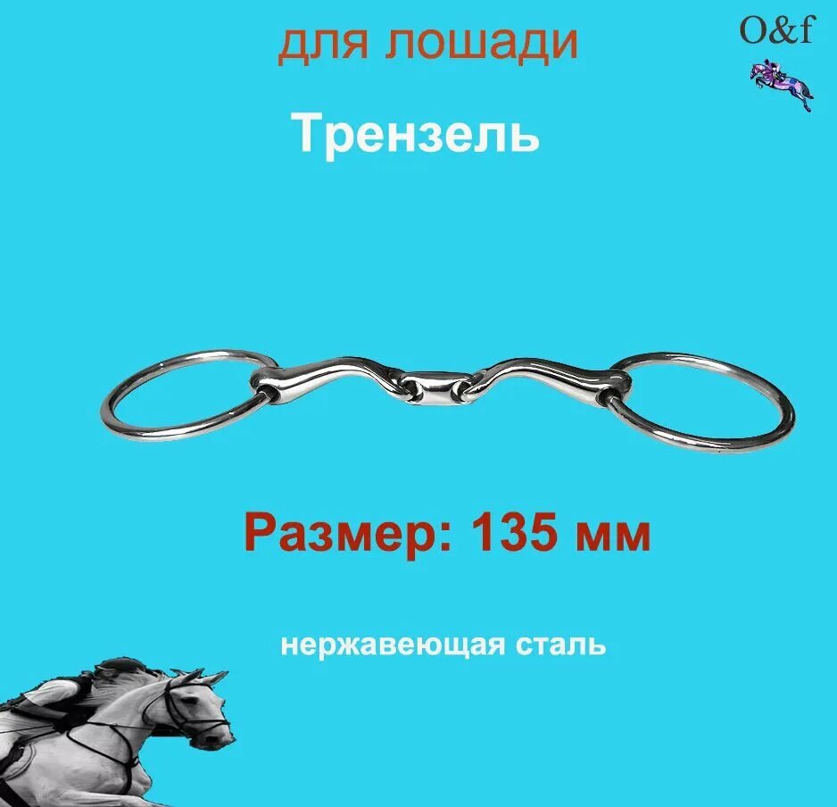 Трензель для лошади 13,5 cm Нержавеющая сталь