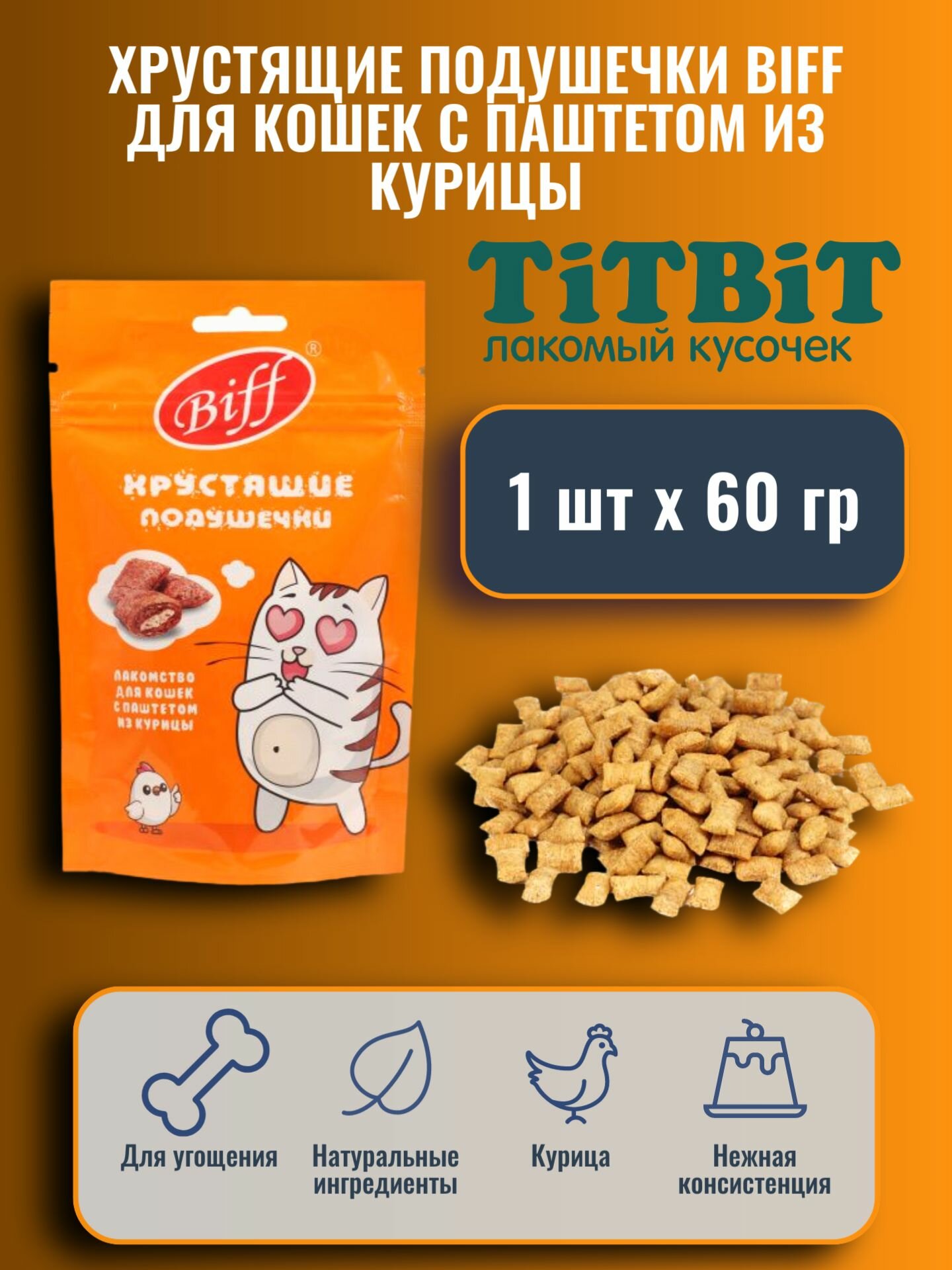 TiTBiT Хрустящие подушечки Biff для кошек с паштетом из курицы, 60 г, 1 пачка