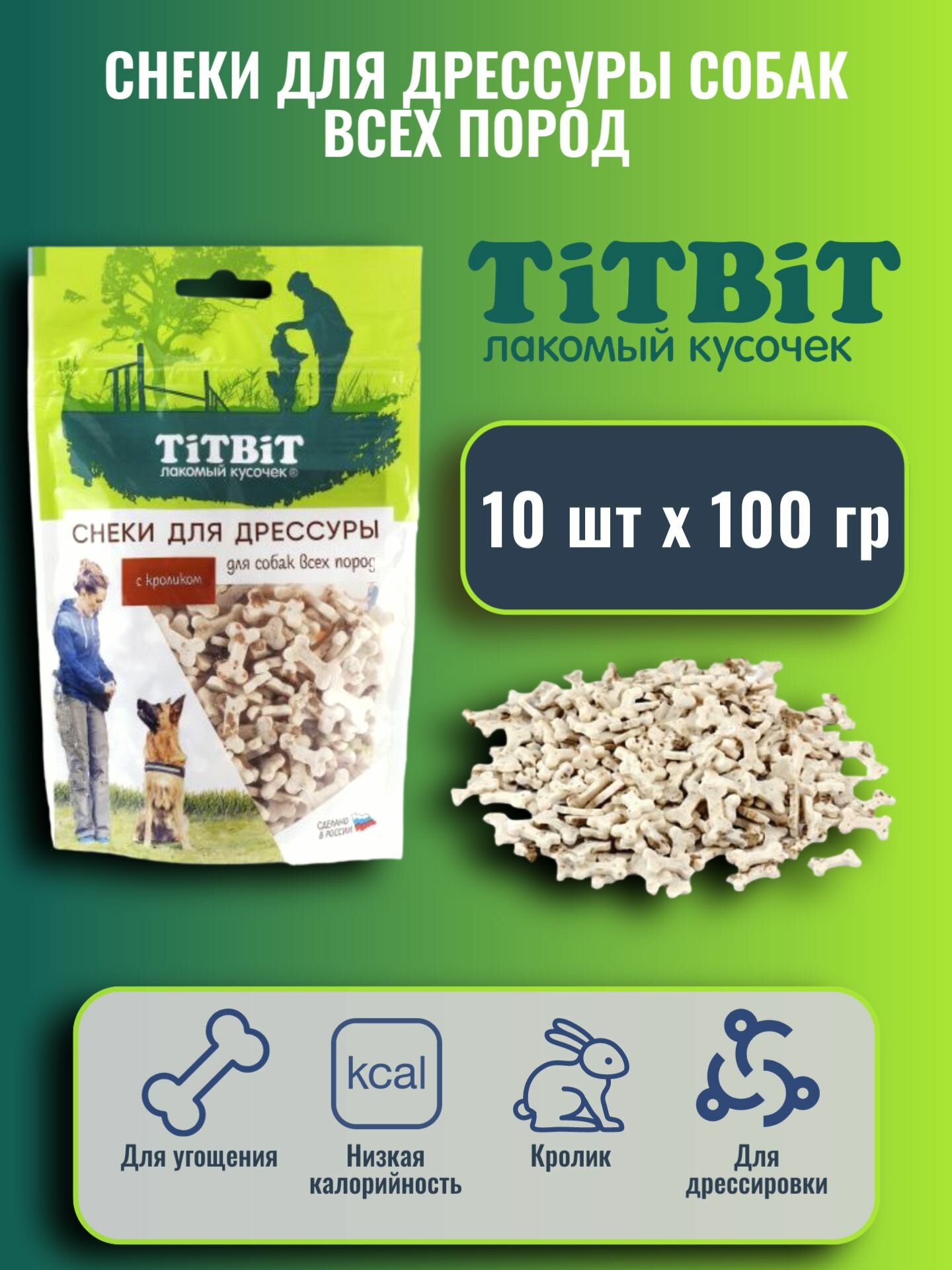 Снеки для дрессуры лакомства для собак всех пород с кроликом 100 г TiTBiT (комплект из 10 пачек)