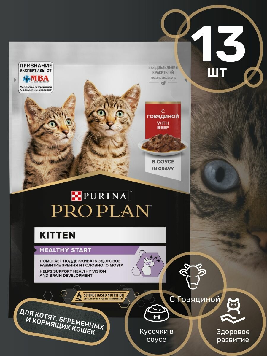 PRO PLAN HEALTHY START Корм влажный для котят, с говядиной в соусе (комплект из 13 пачек)