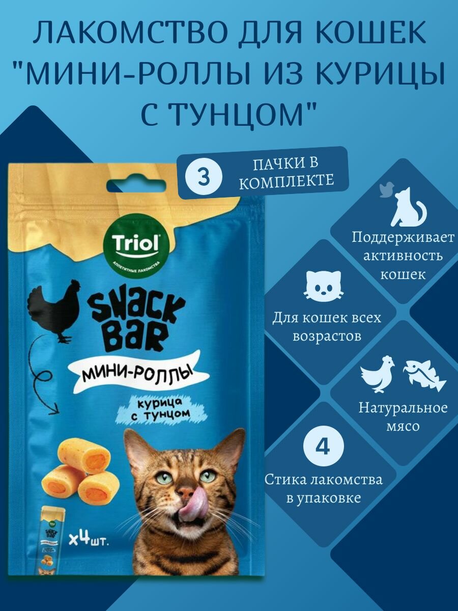 Лакомство для кошек "Мини-роллы с начинкой из курицы с тунцом", 40г SNACK BAR, Triol, 3 пачки