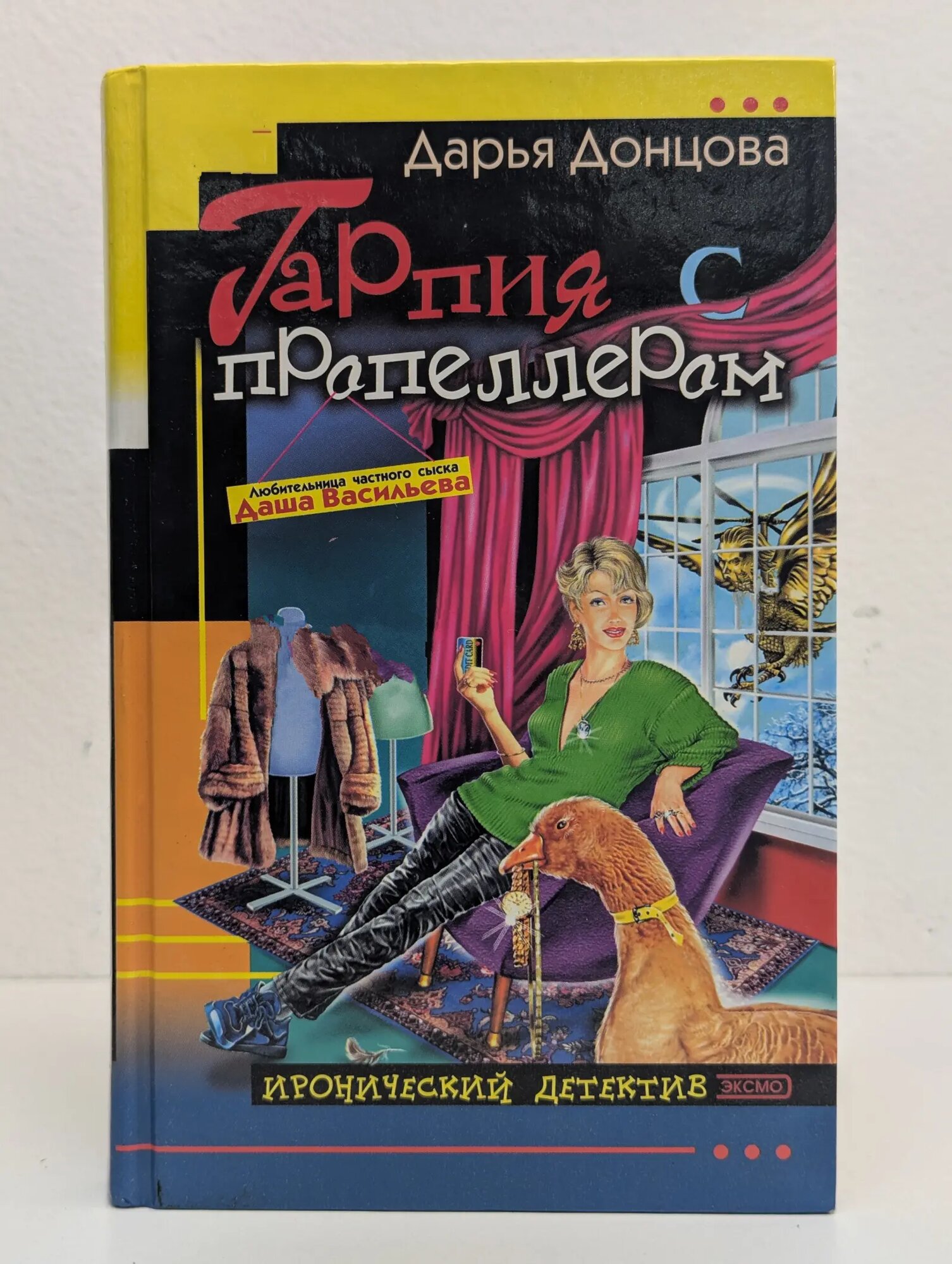 Гарпия с пропеллером Донцова Дарья Аркадьевна 2003