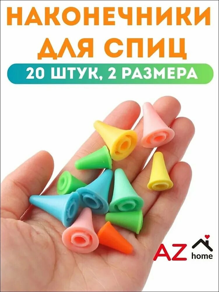 Наконечники для спиц, заглушки стопперы для спиц, 2 размера - 20шт