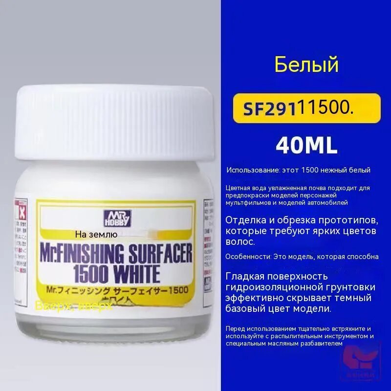 MR.HOBBY Mr.FINISHING SURFACER 1500 WHITE Грунтовка для сборных моделей 40 мл Белый