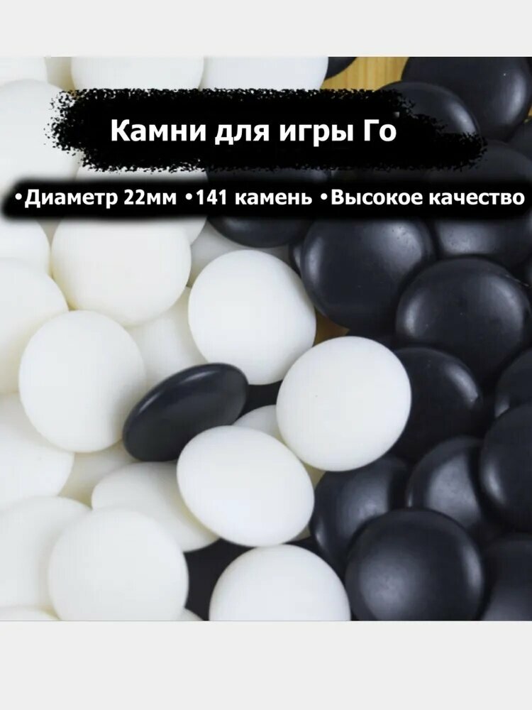 Камни для игры Го Байдук премиум 141шт утолщенные 22мм одновыпуклые
