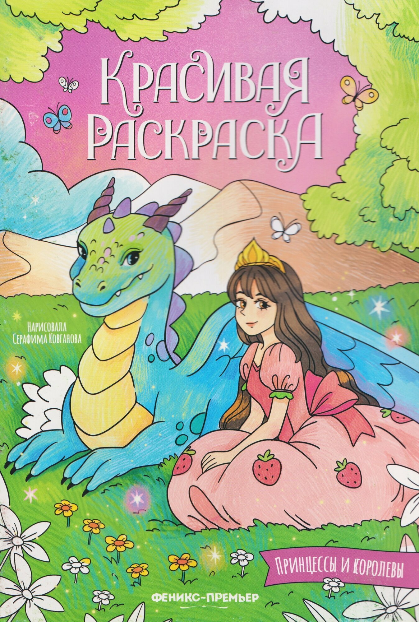 Принцессы и королевы: книжка-раскраска ()
