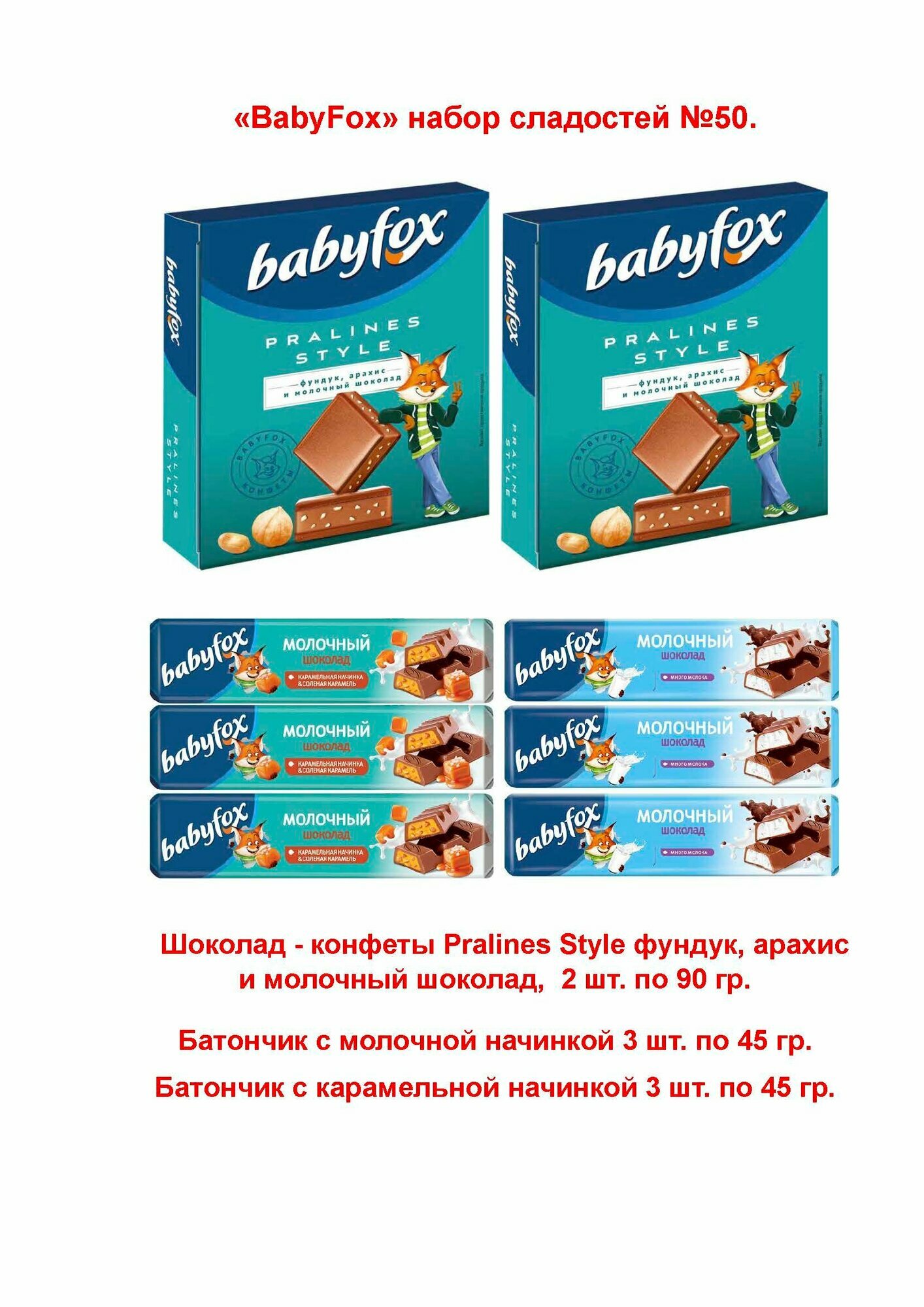 BabyFox набор микс №50. Шоколадные конфеты Pralines Style 2х90гр, батончики с молочной начинкой 3х45гр. и с карамельной начинкой 3х45 гр.