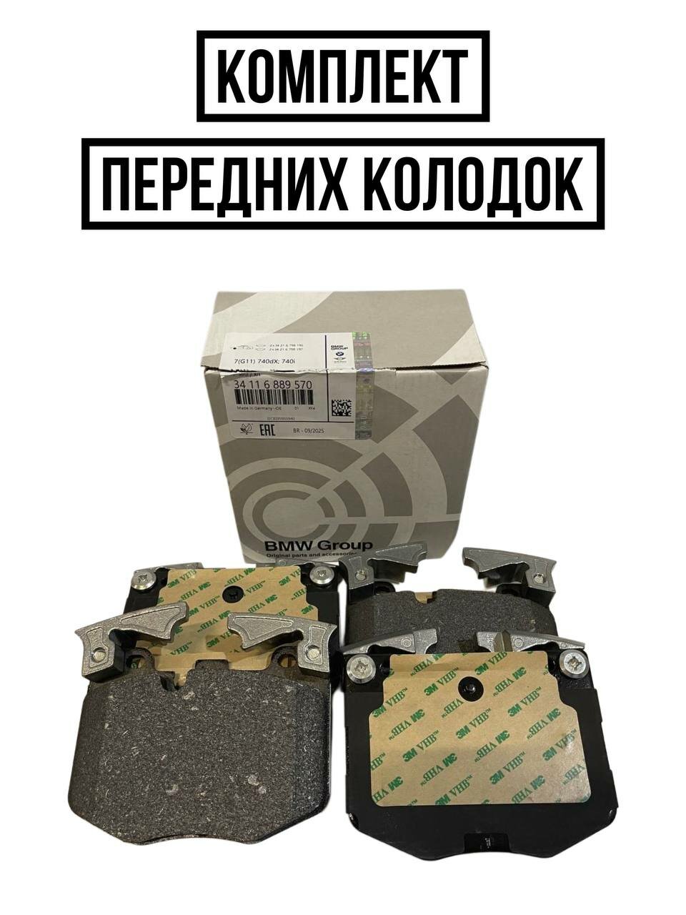 Колодки тормозные передние BMW 34116889570