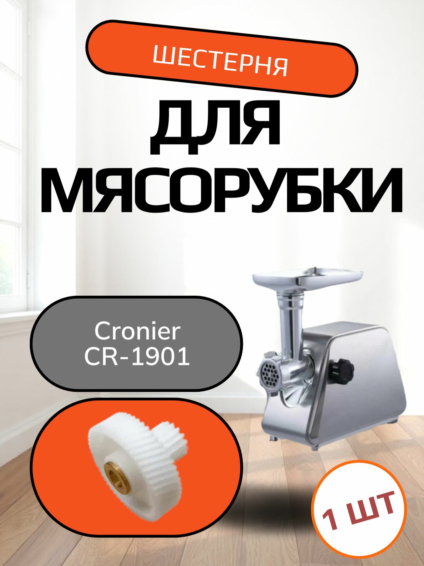 Шестерня малая с металлической вставкой для мясорубки Cronier CR-1901