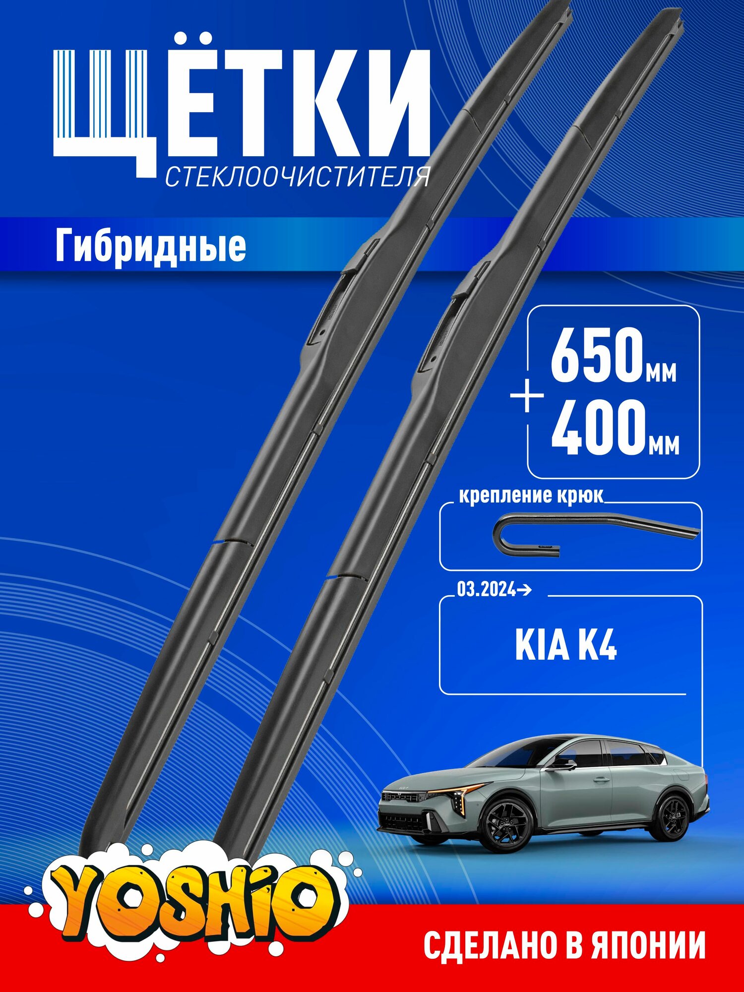 Комплект гибридных щеток стеклоочистителя YOSHIO на Kia K4