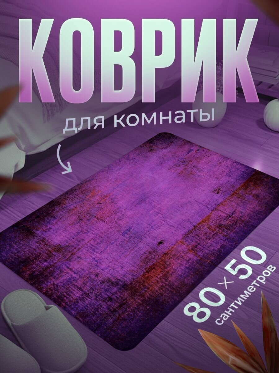 Коврик для ног 80 50 см мягкий, влагостойкий, нескользящий