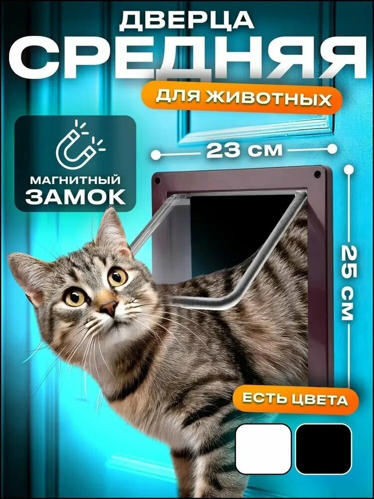 Дверца для кошек Котоход Дверь для кота 23x25x5 см, коричневая