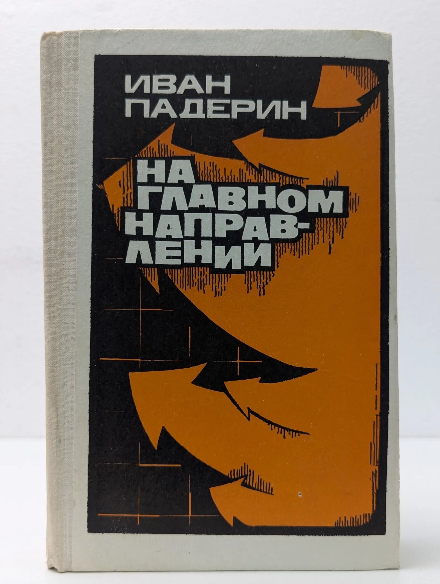 На главном направлении Падерин Иван Григорьевич 1978