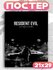 Постер на стену Resident Evil , плакат 1шт, А4 размер.