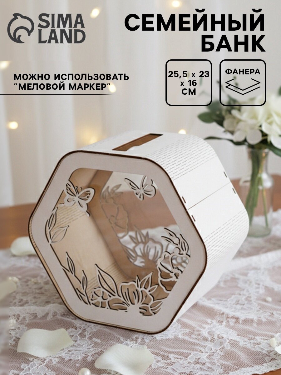 Семейный банк на свадьбу "Бабочки", размер 25.5×23×16 см, белый
