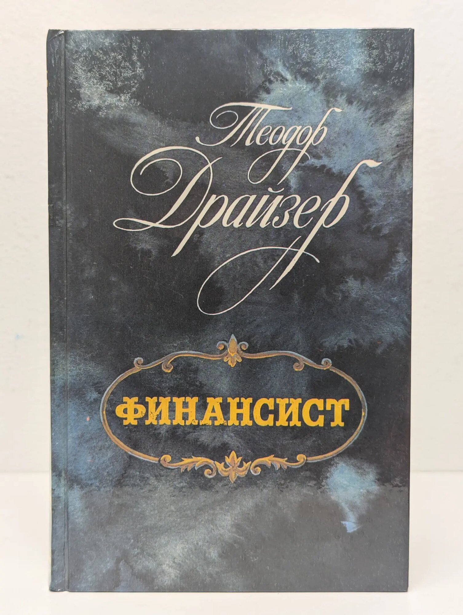 Финансист Драйзер Теодор 1987