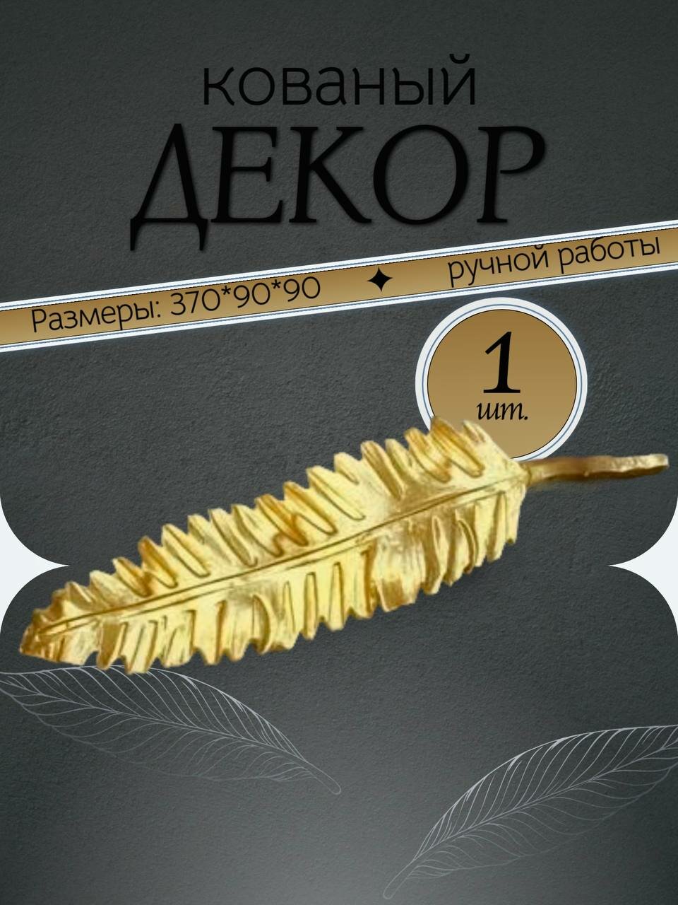 Кованый декор ручной работы "Листья". Покрыт поталью, цвет золото.