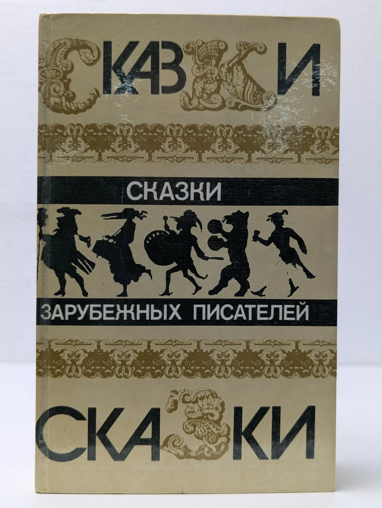 Сказки зарубежных писателей Сборник 1986