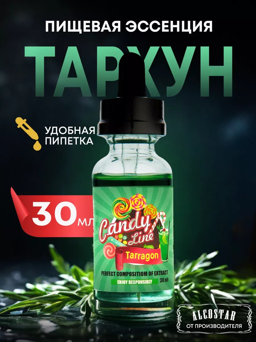 Экстракт кондитерский Candy Line "Тархун", пряный вкус, 30 мл