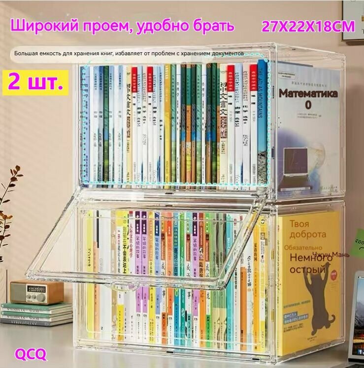 Прозрачный бокс для книг,27x22x18cm,2 шт.