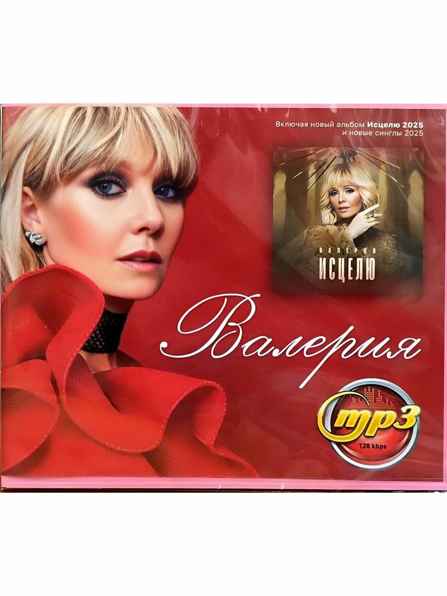 Валерия. Антология творчества. MP3 диск. 2006-2025. 200 песен
