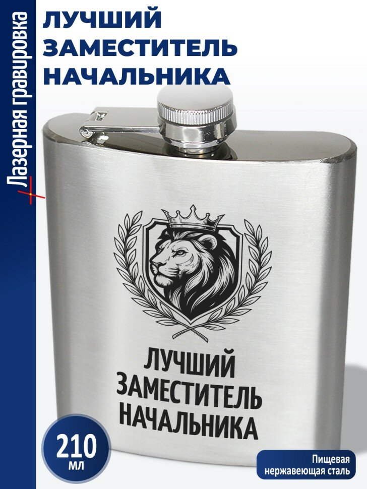 Фляжка "Лучший заместитель начальника"