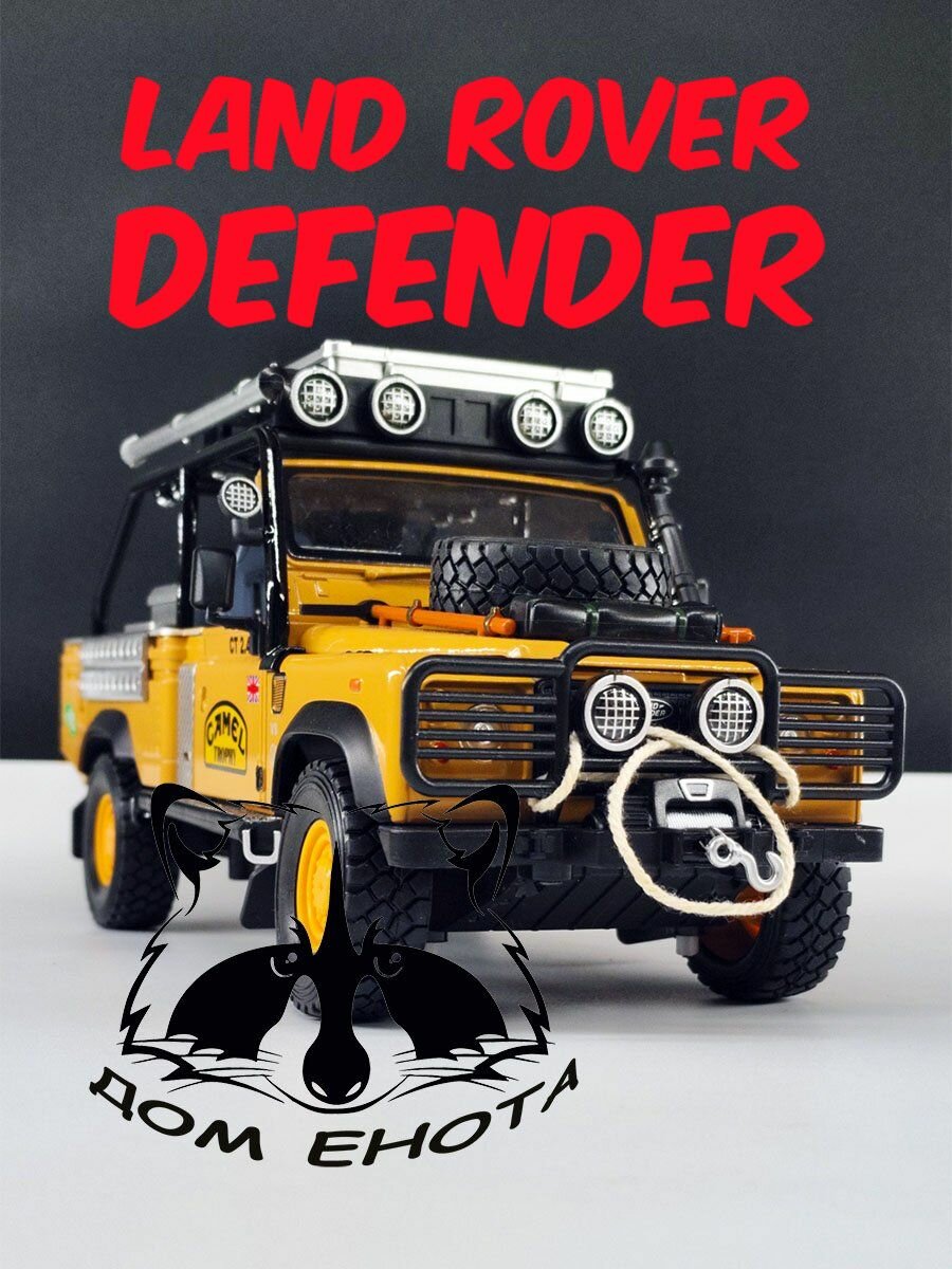 Машинка Land Rover Defender Tomb Raider. Металлическая модель автомобиля Ланд Ровер Дефендер Лара Крофт желтый 24 см. Инерционная игрушка коллекционная машина 1:24