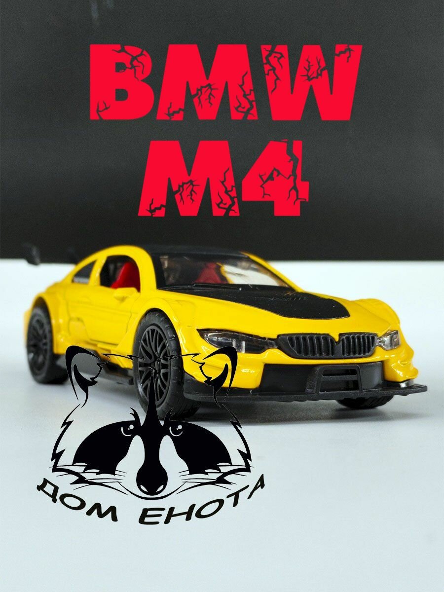 Машинка BMW M4 DTM. Металлическая модель автомобиля БМВ М4 желтый 12см. Инерционная игрушка машина 1:40