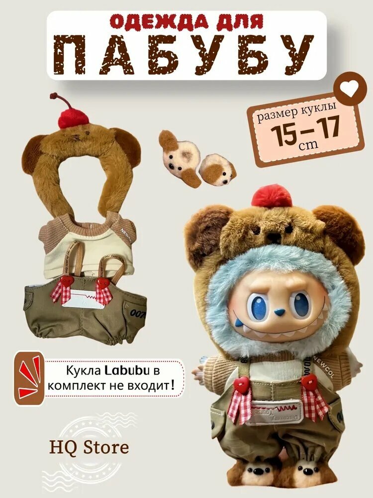 Одежда для кукол лабубу labubu игрушки набор 15 17 см, аксессуары и костюм для лабубу.