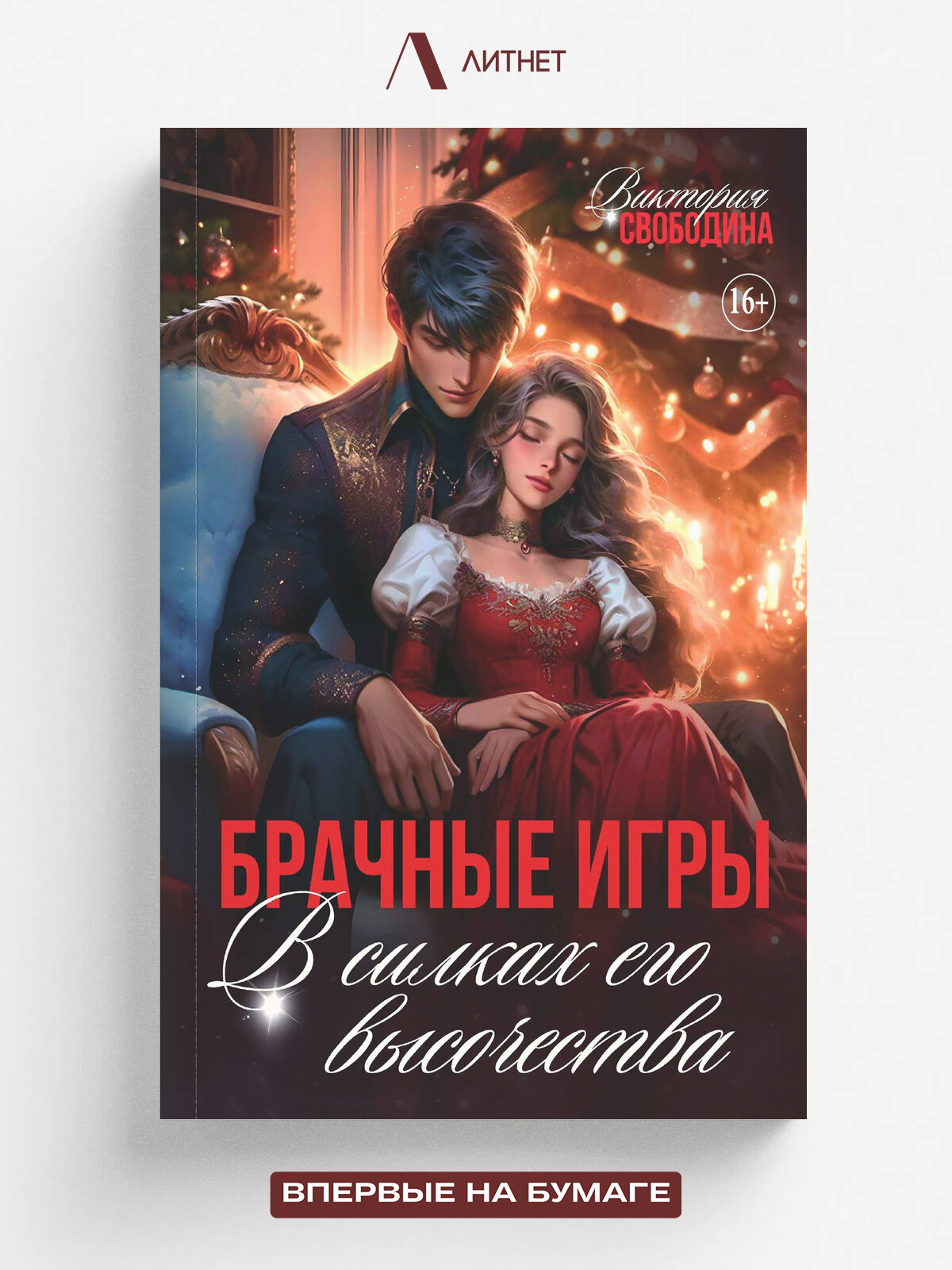 Брачные игры. В силках его высочества. Любовное фэнтези