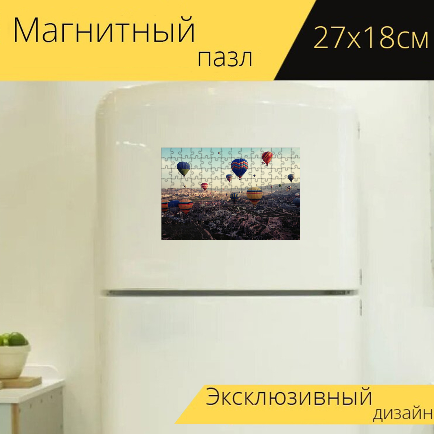 Магнитный пазл "Каппадокия, турция, путешествовать" на холодильник 27 x 18 см.