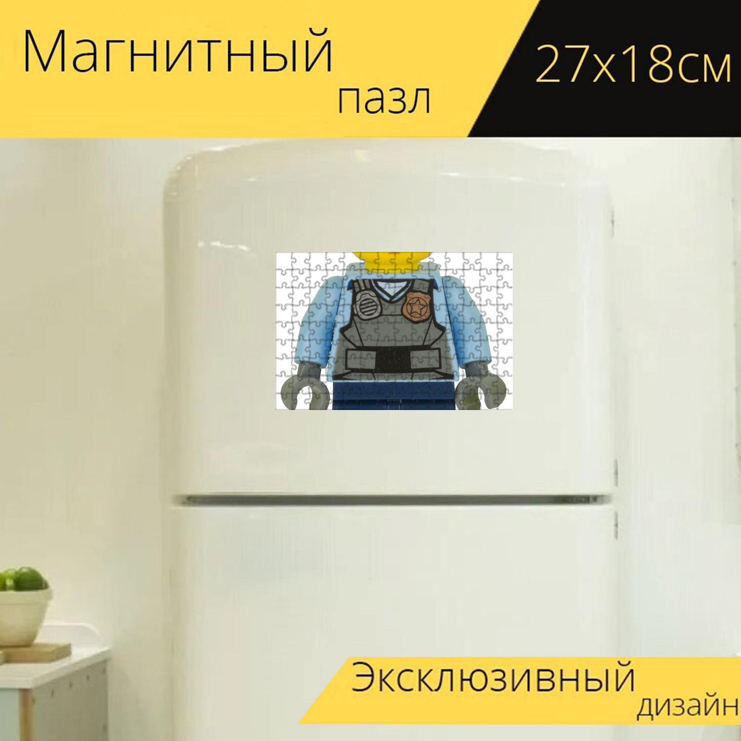Магнитный пазл "Конструктор лего, фигурка, полиция" на холодильник 27 x 18 см.