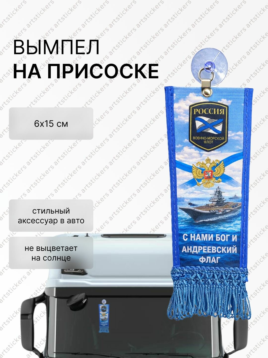 Вымпел ВМФ, двусторонний на присоске, ткань, аксессуар для авто, 6х15см