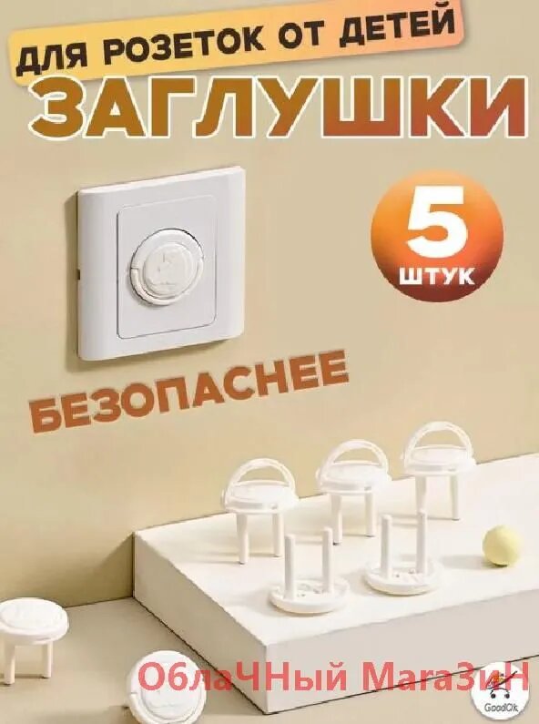 Заглушка для розетки от детей -Специализированный магазин
