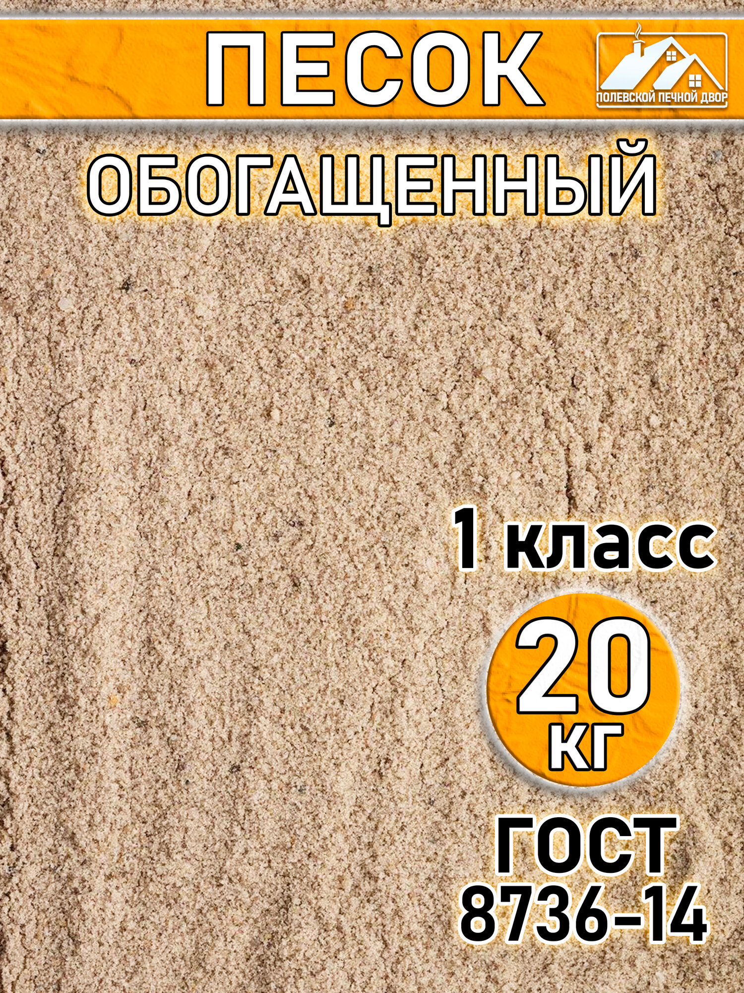 Песок строительный 1 класс