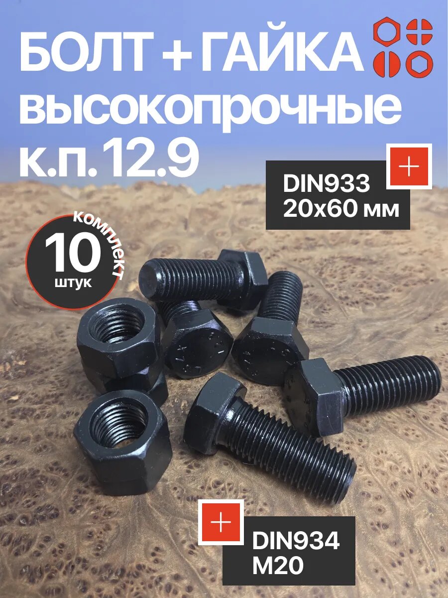 Болт высокопроч. с гайкой 20х60 DIN933 к. п.12.9 черный, 5 шт