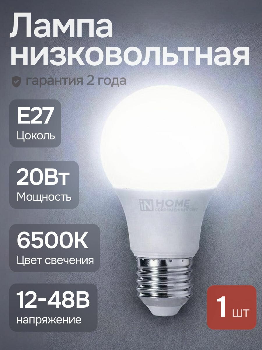 Лампочка светодиодная низковольтная 20Вт 6500К 12-48В AC/DC Е27 1шт