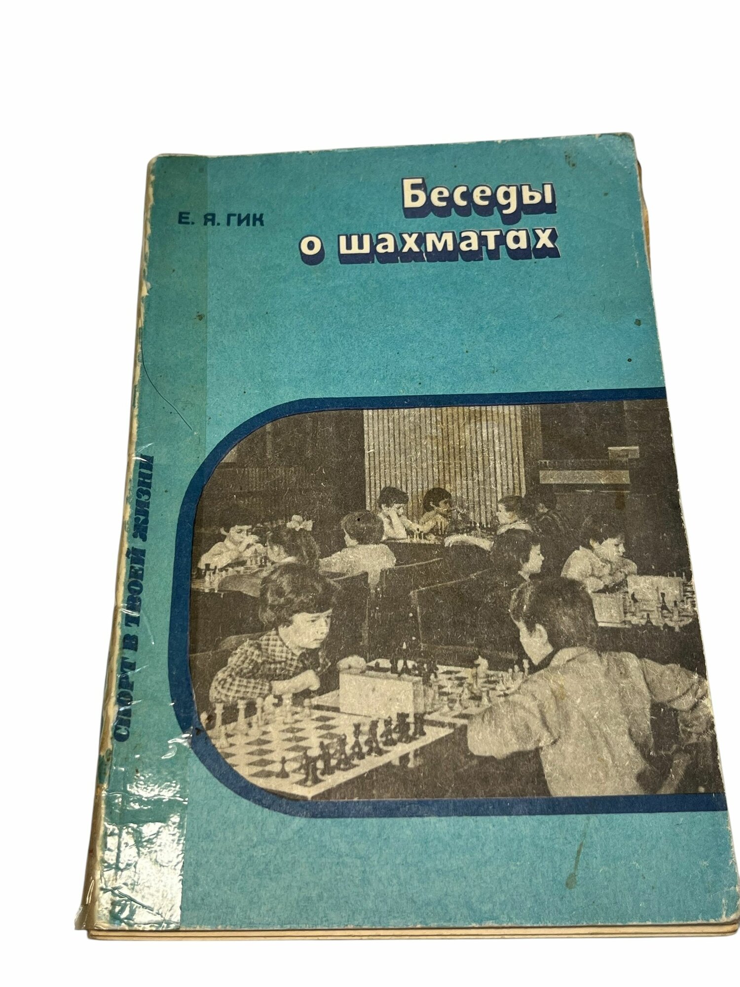 Советская винтажная книга, Беседы о шахматах. Е. Я. Гик