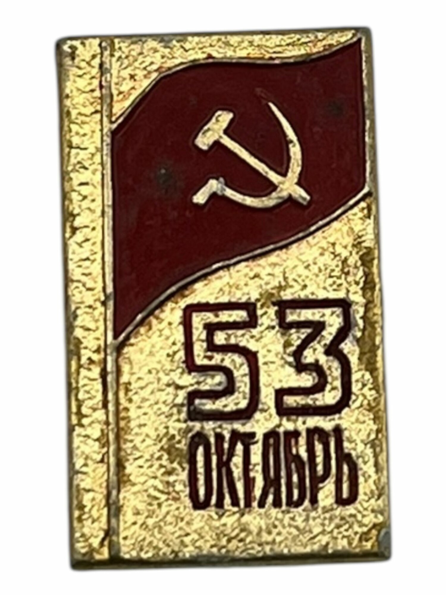 Советский винтажный значок, В. И. Ленин 53 октябрь, сделано в СССР