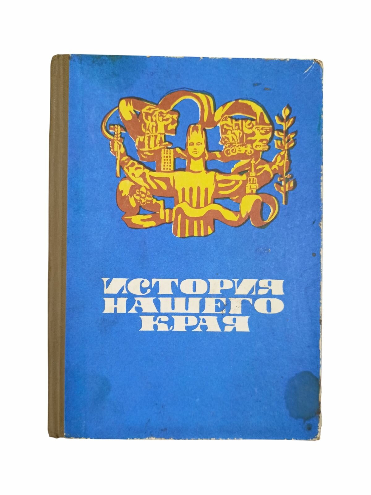 Советская винтажная книга, История нашего края. Сделано в СССР