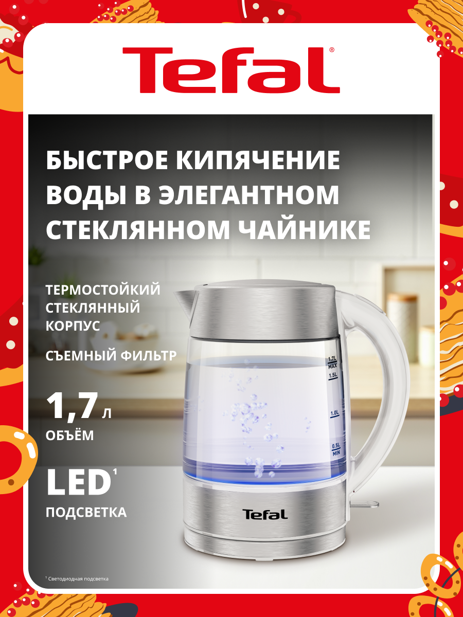 Чайник электрический Tefal Glass Kettle KI772138 1.7 л, с подсветкой, с фильтром против накипи, автоотключением и блокировкой включения без воды, отсеком для хранения шнура, 2200 Вт