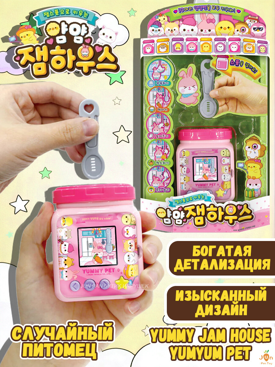 Mimi world Yummy Jam House Yumyum Pet / Интерактивная игрушка для детей Вкусный домик из варенья с виртуальным питомцем и аксессуарами, идеально подходит в качестве подарка на день рождения.