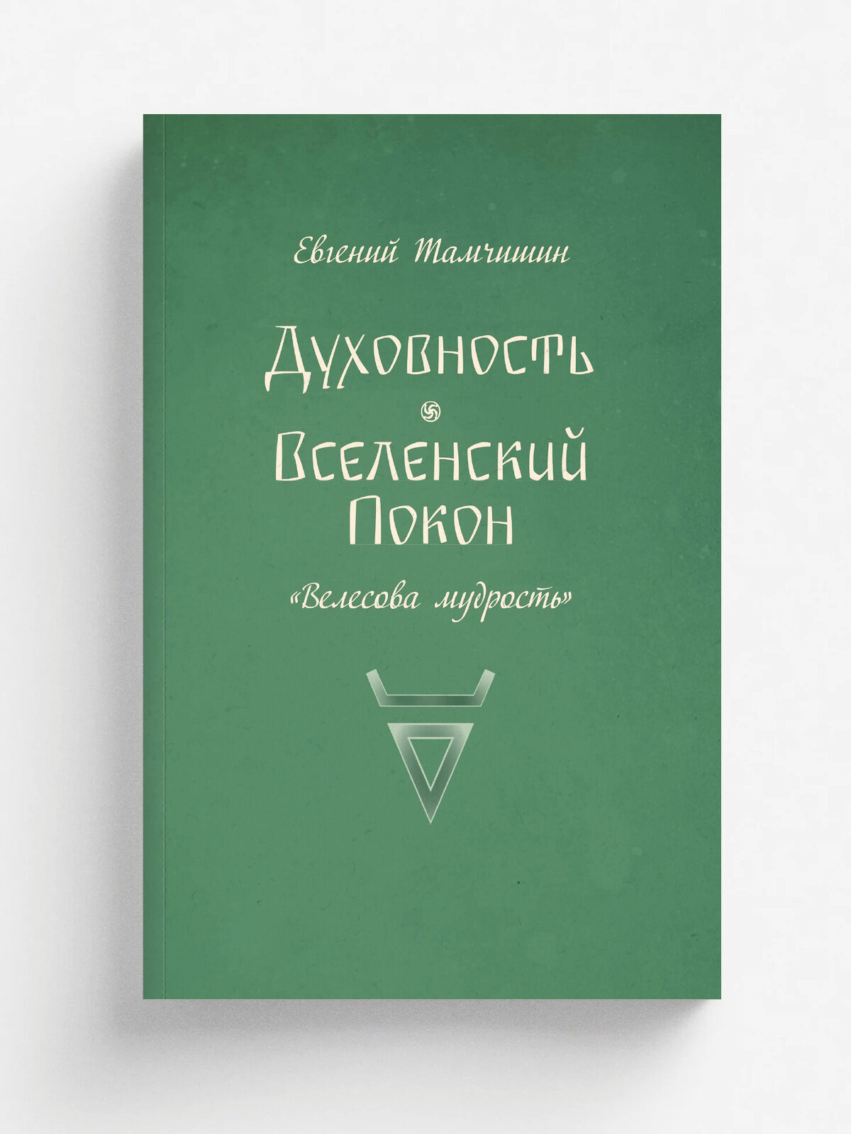 Духовность. Вселенский покон. Книга шестая