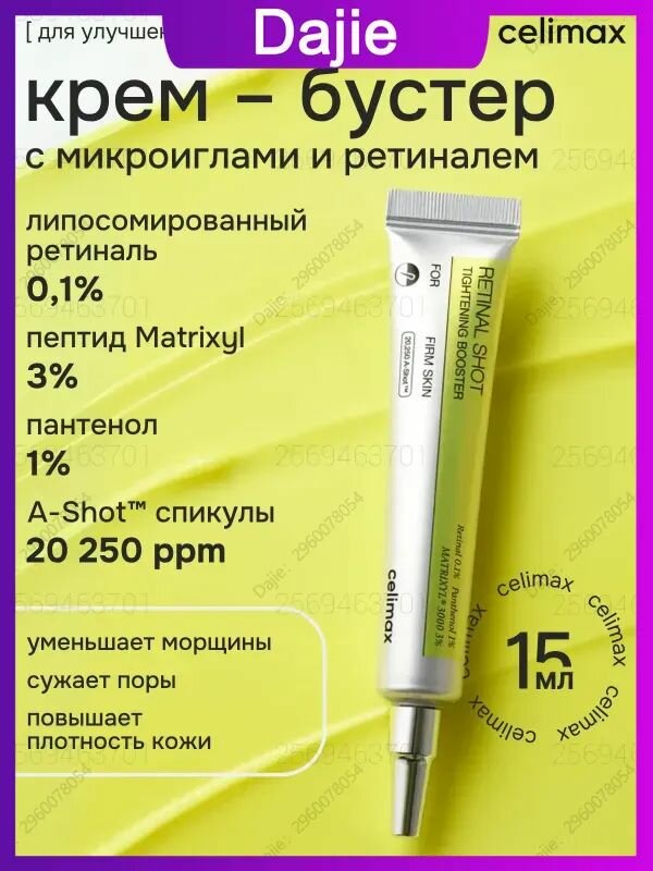 Celimax Лифтинг крем для лица с микроиглами и ретинолом 15 мл / Celimax The Vita-A Retinal Shot Tightening Booster 15 ml