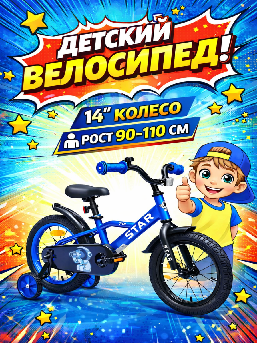 Велосипед детский 701-14" STAR / синий / на рост: 90-110см или от 3 до 5 лет