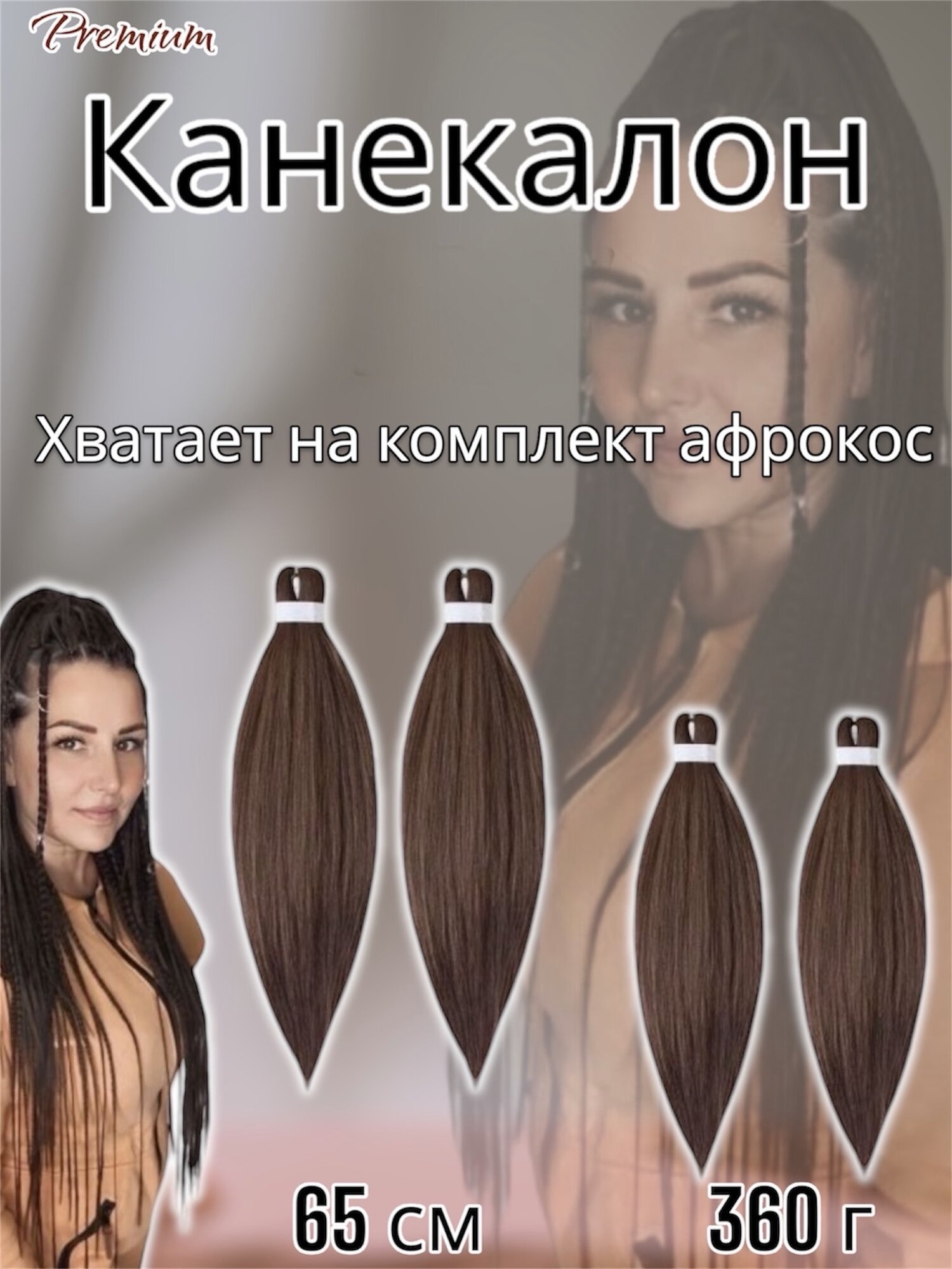 Канекалон для волос низкотемпературный Premium braid для плетения брейд, афрокос и т. д