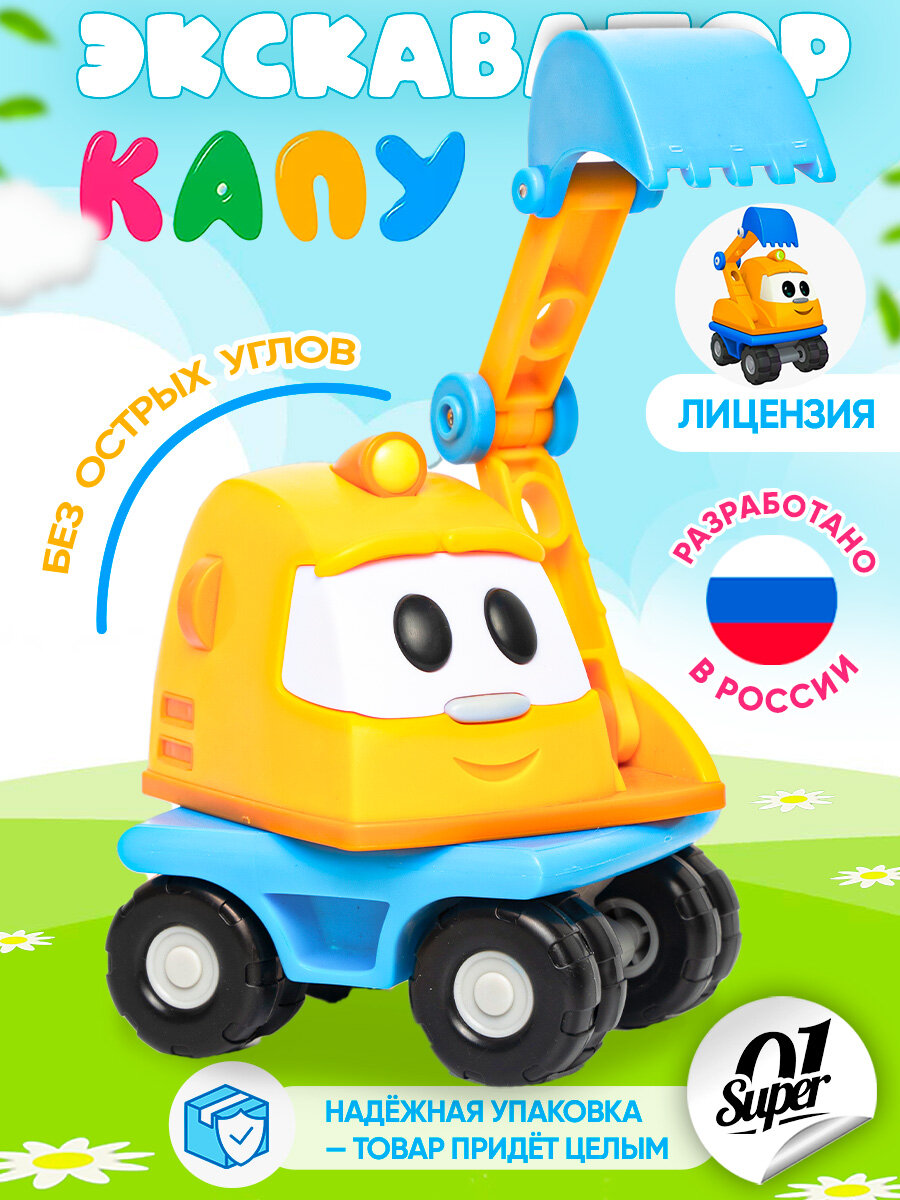 Игрушка экскаватор Капу Super01 из "Грузовичок Лева", коллекционный, для детей от 1 года