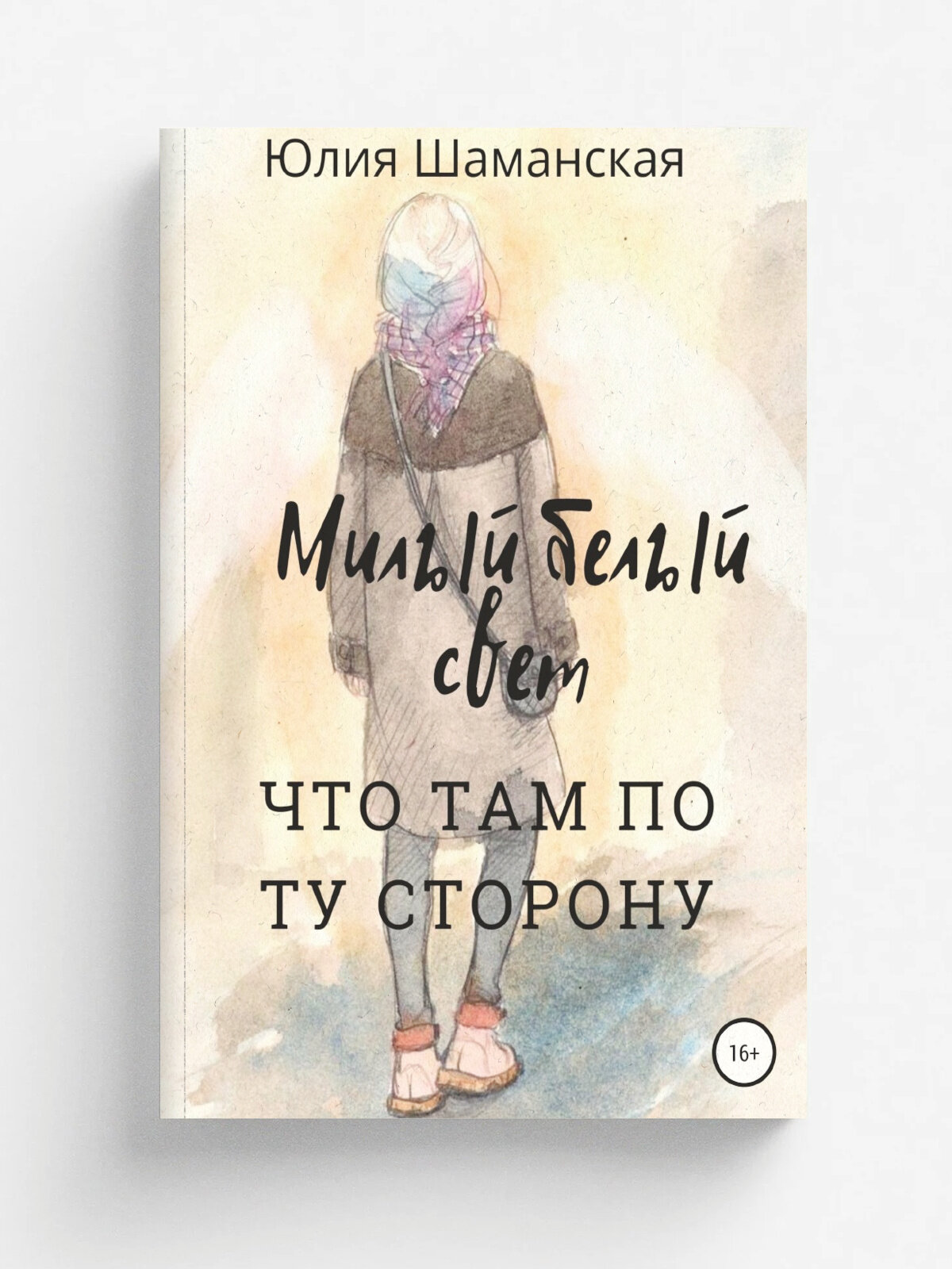 Милый белый свет