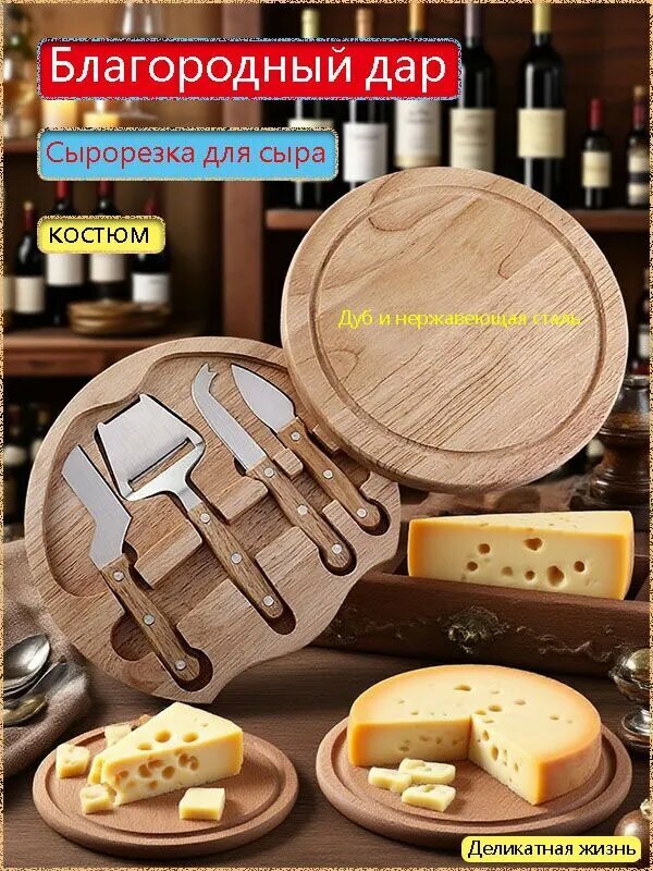 Сырорезка для сыра набор; подарок